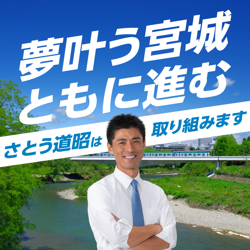 宮城県議会議員 さとう道昭 公式サイト